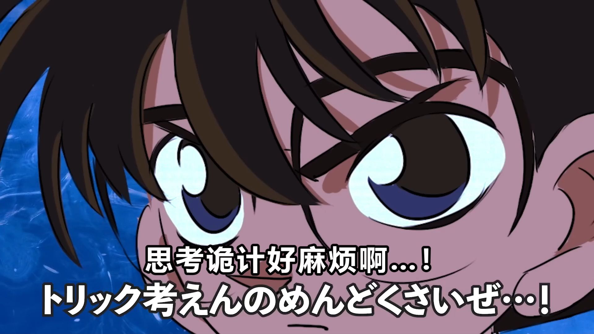 【中字】懒得推理的柯南