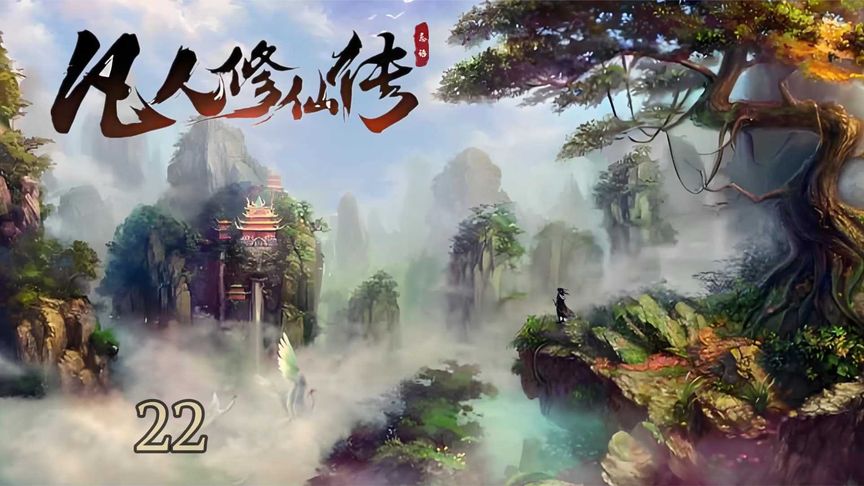 有声小说《凡人修仙传》卷22