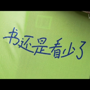 一块朽木罢了 