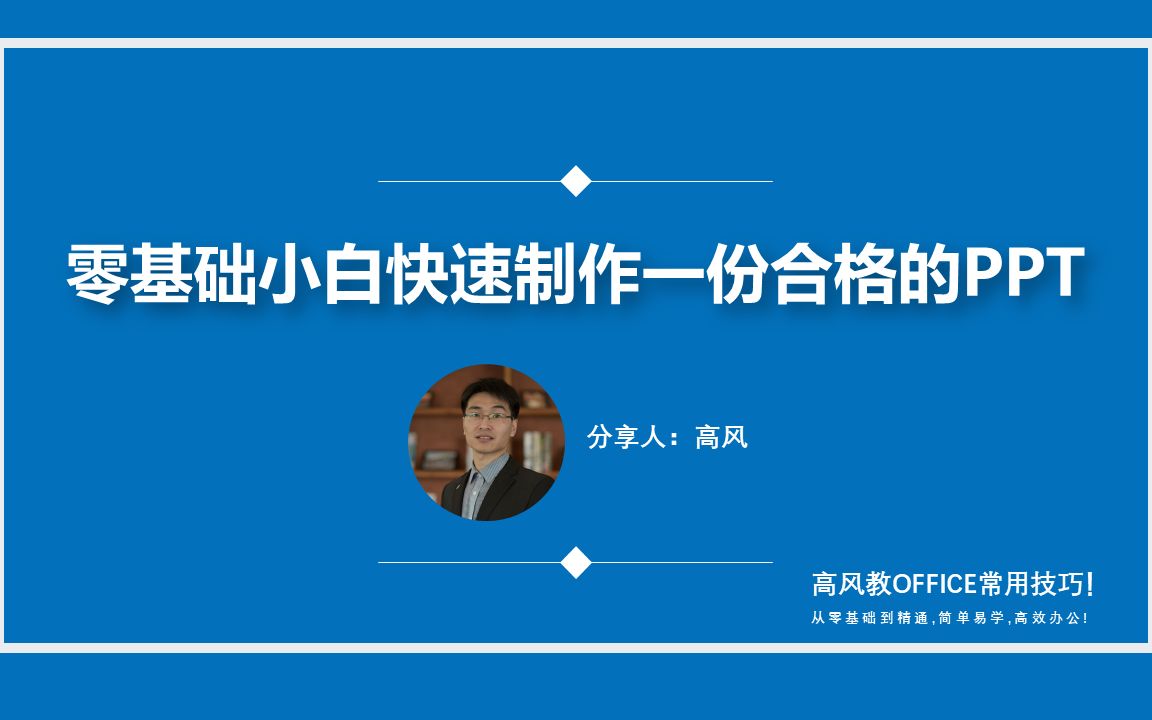 零基础小白快速制作一份合格的PPT;手把手演示,简单易学!