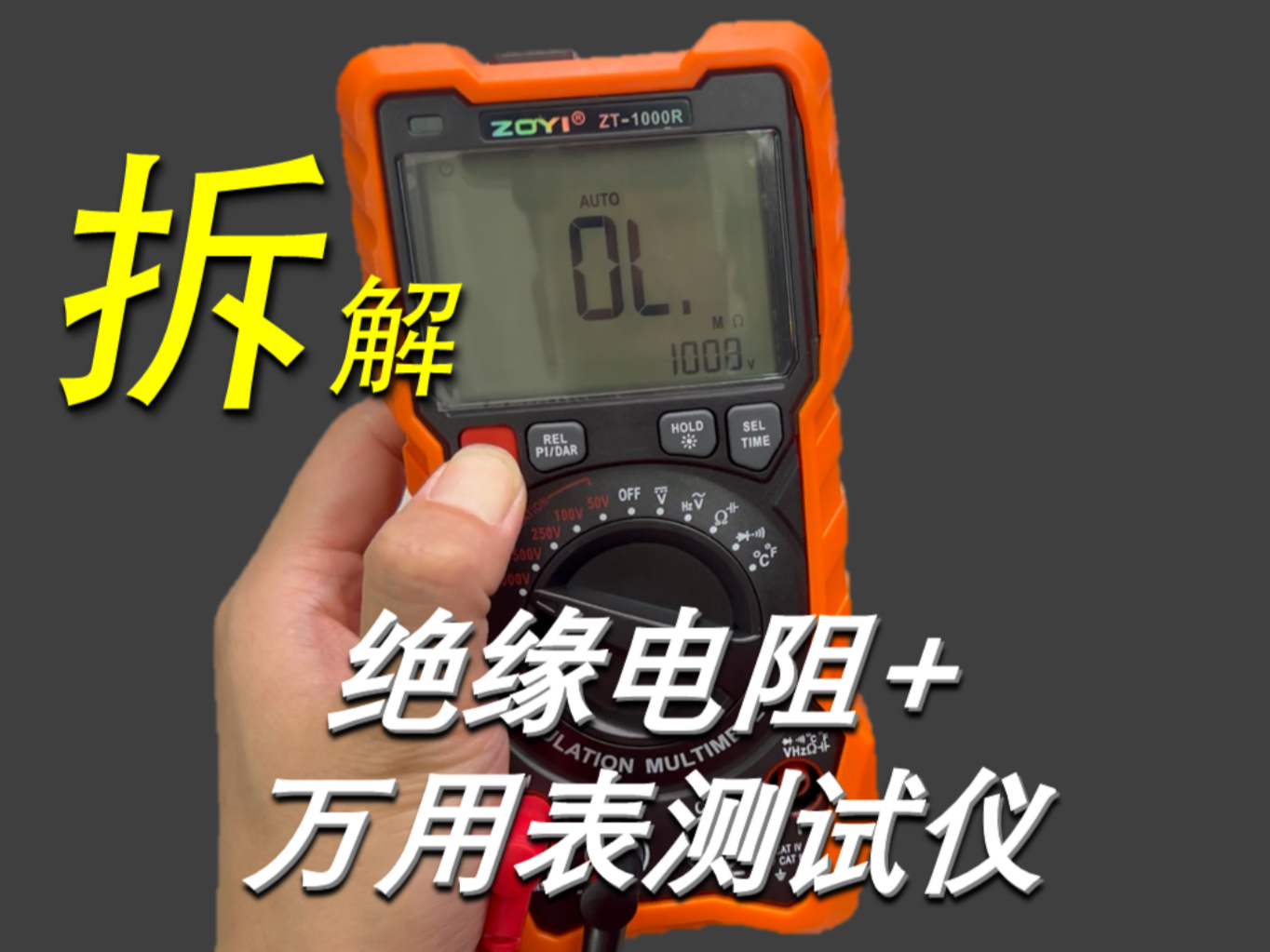 评测拆解众仪绝缘电阻测试仪,最高输出1000V?看看如何做到的#拆解#...