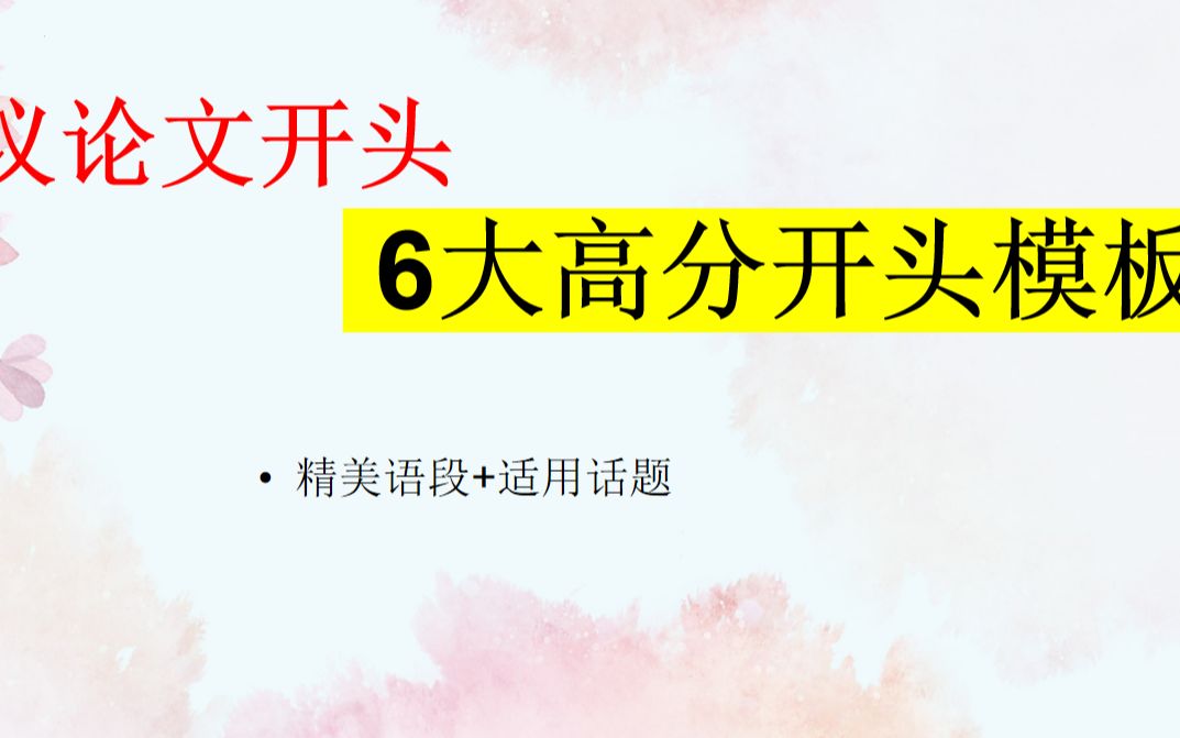 【备考2023高中语文】议论文高分开头模板(1)