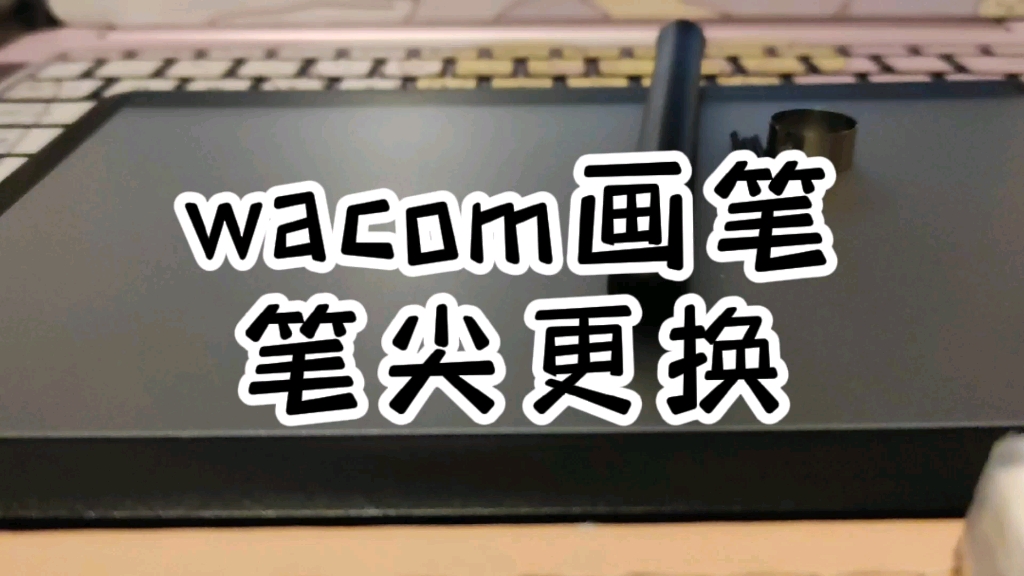 Wacom笔尖更换教程:当我知道怎么更换的时候发现自己之前实在是太...