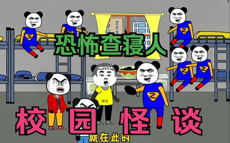 惊悚沙雕动画【校园怪谈】校内诡异规则,恐怖的宿舍查寝人。