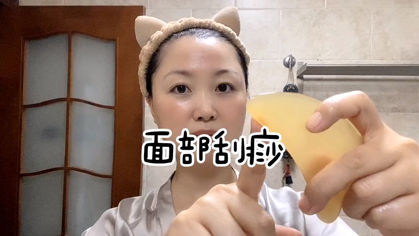 39岁姐姐抗老的面部刮痧教程,入门级宝宝看过来