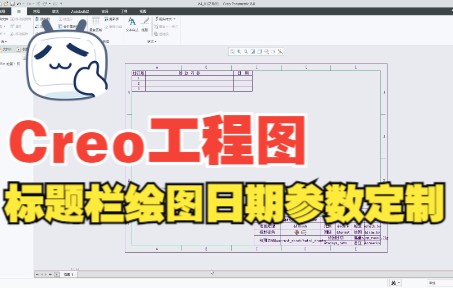 Proe/Creo【工程图】标题栏绘图日期参数定制