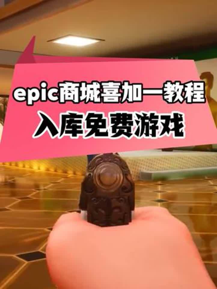 epic商城喜加一教程!教你免费游戏直接入库! #uu加速器 #epic商城 #...