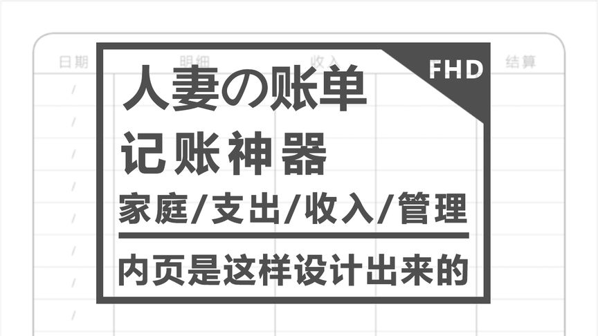 「手帐科普」人妻の账单 记账神器 收入/支出 管理 内页设计