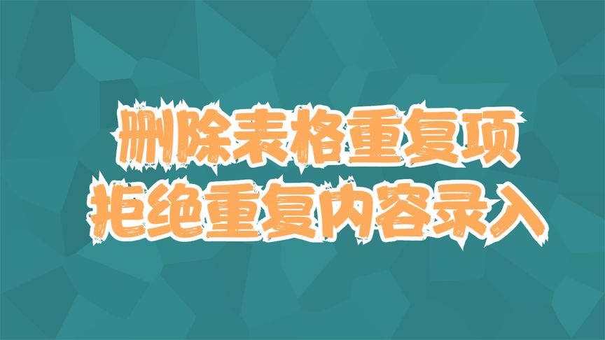 删除表格重复项,拒绝复重内容录入