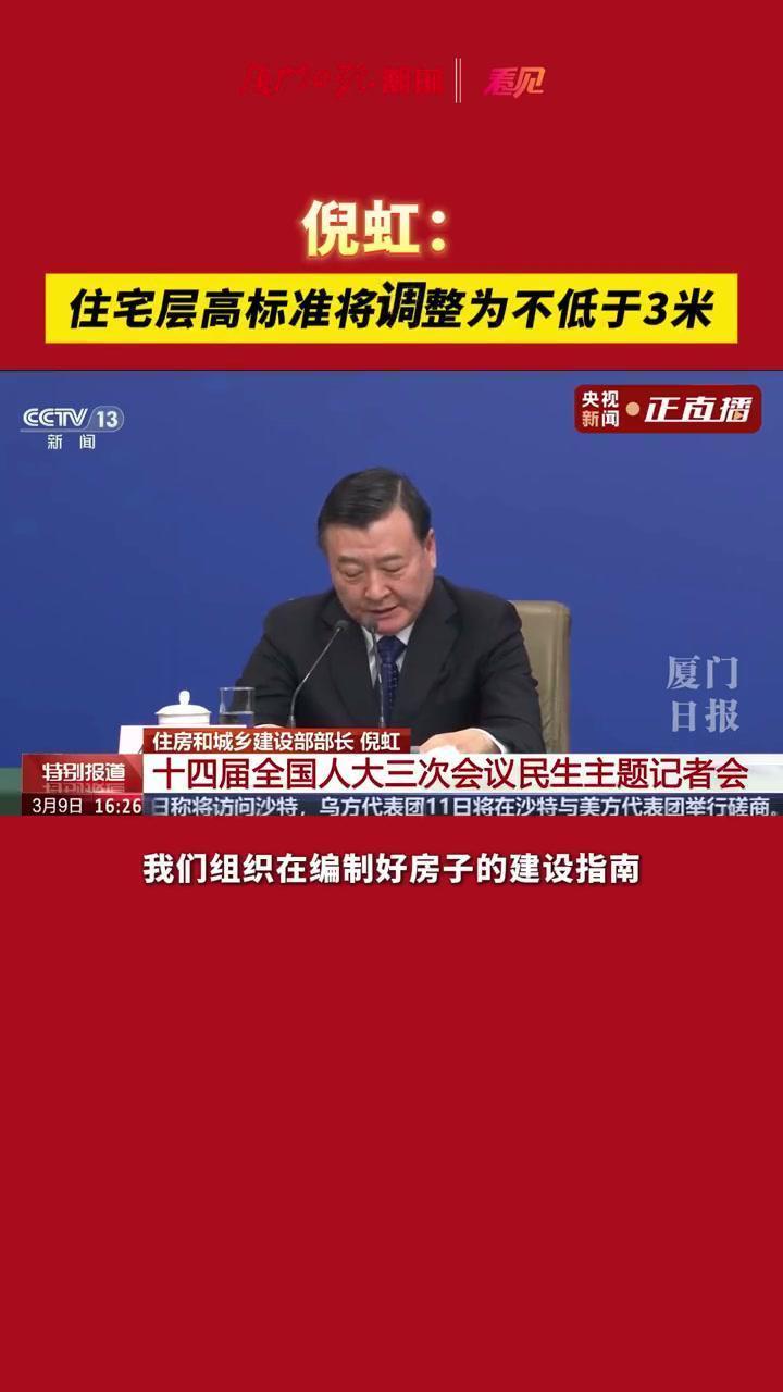 住房和城乡建设部部长倪虹:住宅层高标准将调整为不低于3米