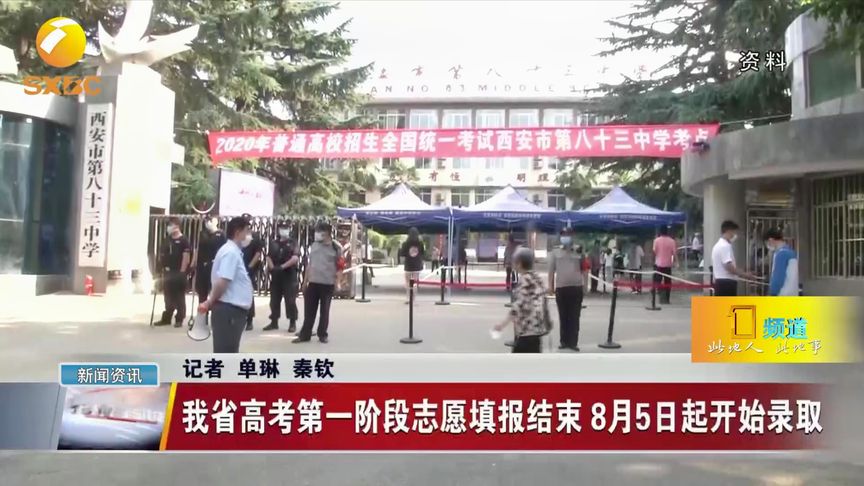 陕西省高考第一阶段志愿填报结束,8月5日起开始录取