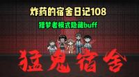 猛鬼宿舍108:猎梦者模式隐藏buff