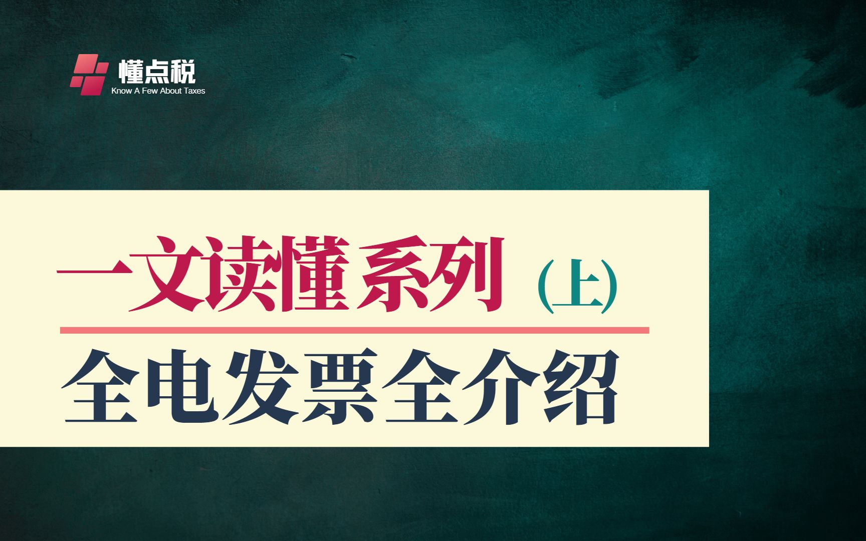 数电发票全介绍(上):基础知识