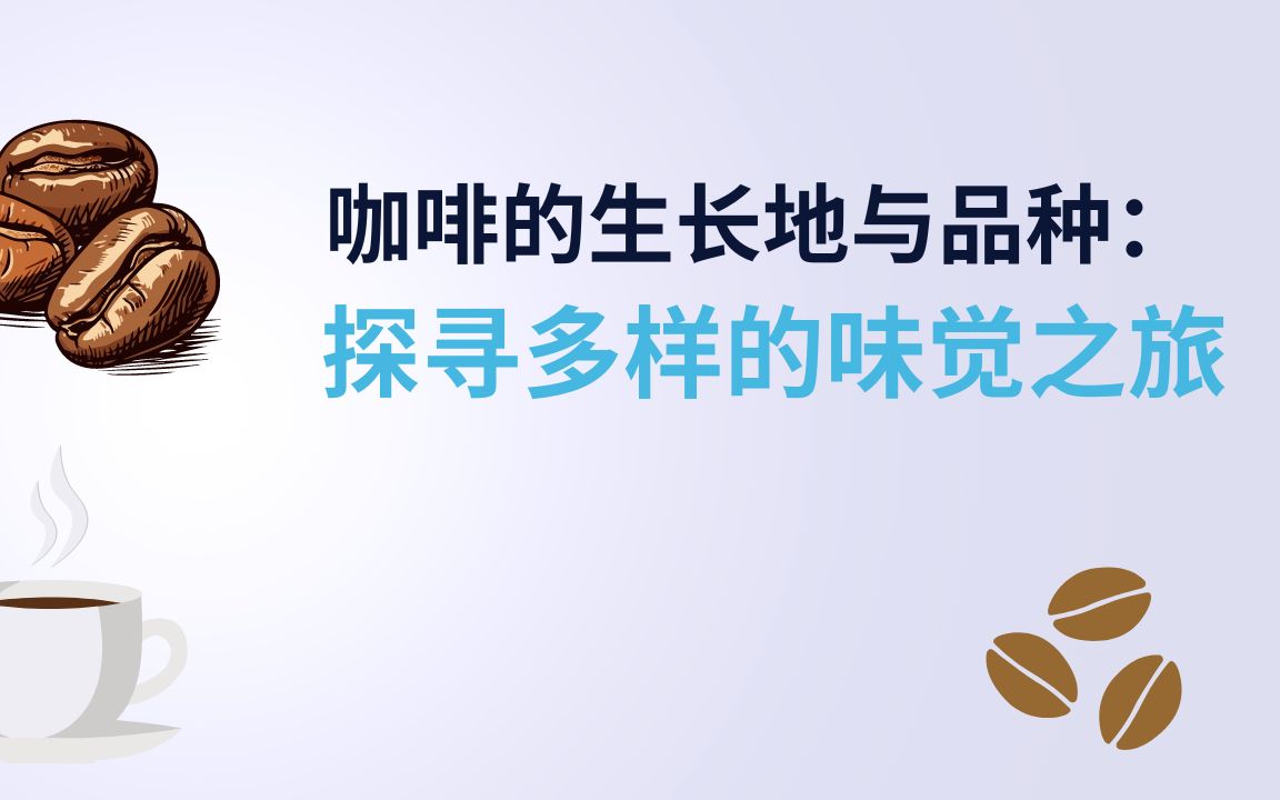 咖啡的生长地与品种:探寻多样的味觉之旅