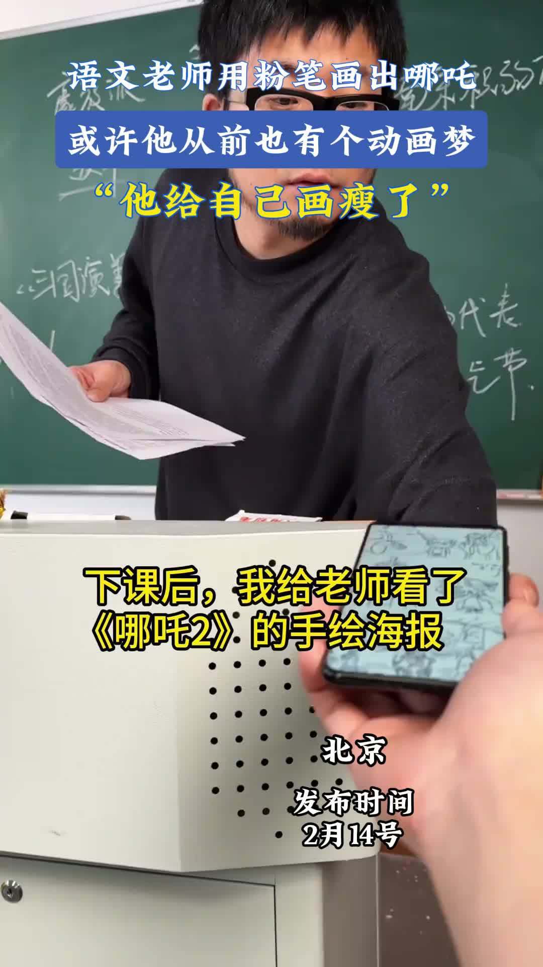 语文老师用粉笔画出哪吒,或许他从前也有个动画梦