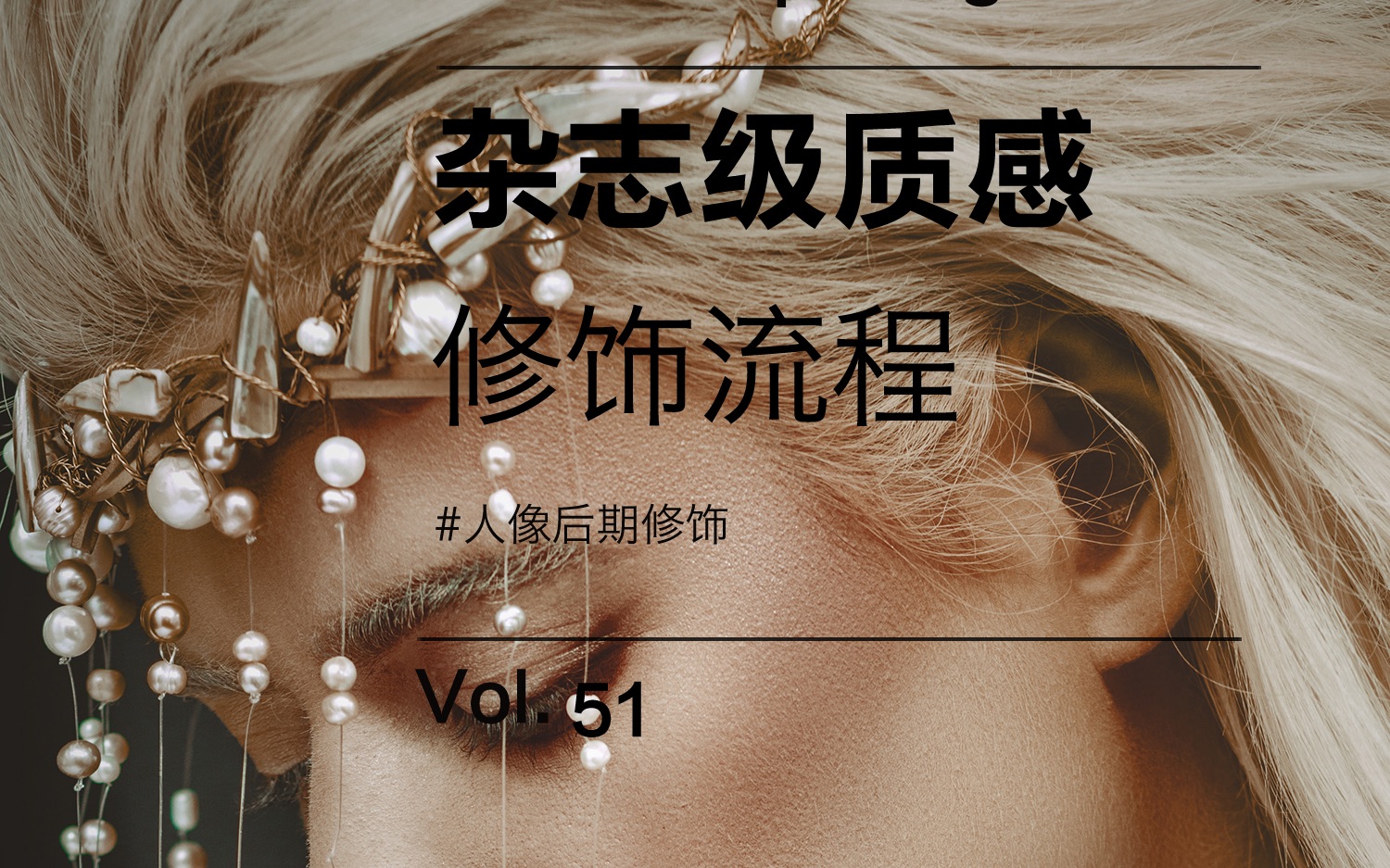 【PS人像修图】杂志级质感大片修图全流程
