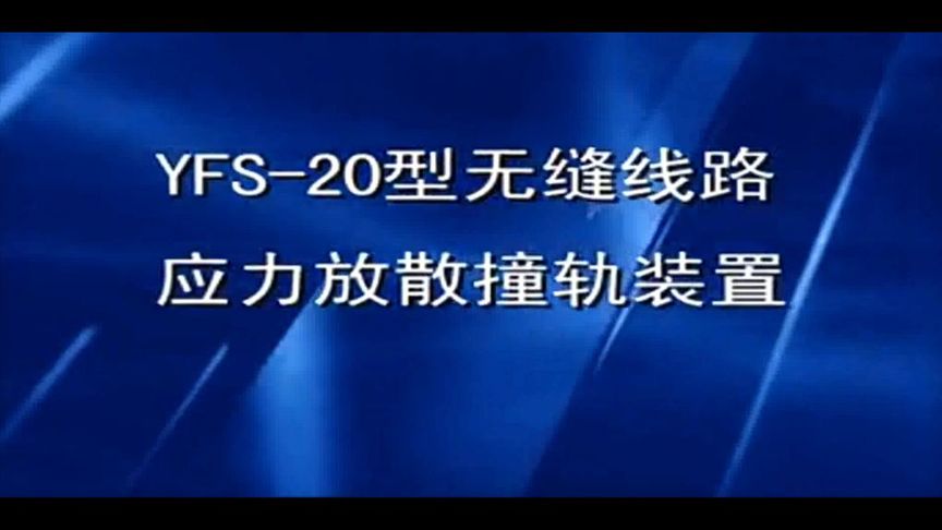 无缝线路应力放散撞轨机