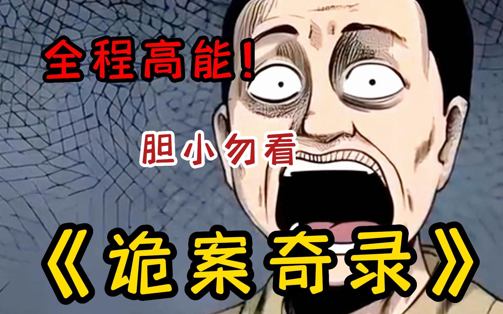 【民间超真实惊悚故事】全程高能!一口气看完民间诡异恐怖动漫《...