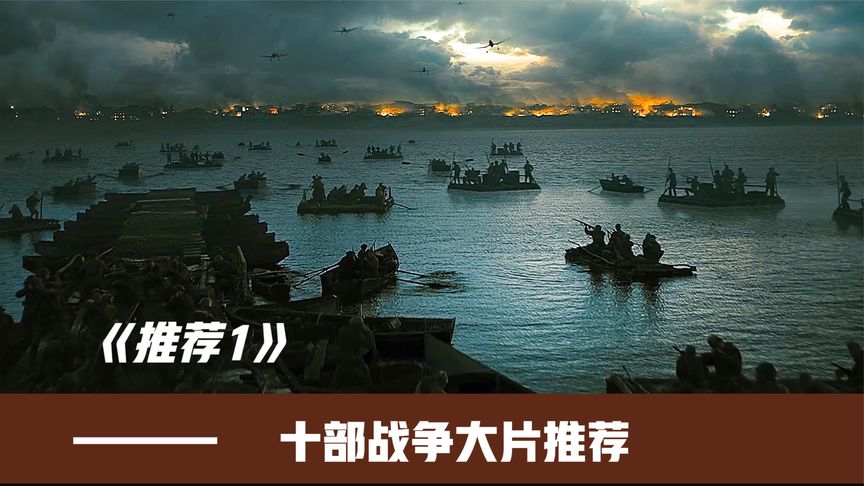 十部战争大片推荐