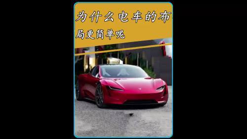 电动车的构造简单灵活却没有相同的布局!