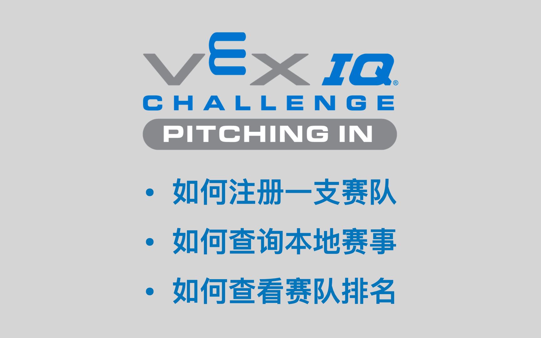 如何注册赛队、查询本地赛事、查看赛队排名【VEX机器人比赛】