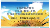 青岛出版社六三制初中数学七年级上第四章数据的收集及简单统计图...