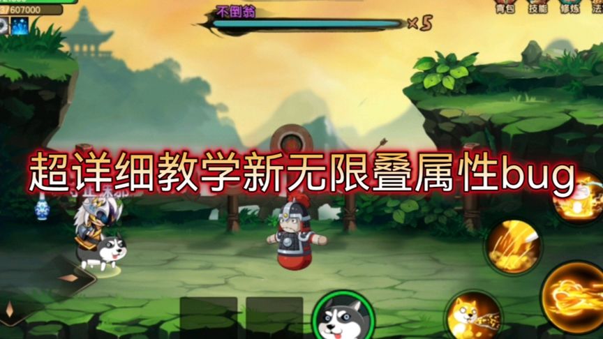 【造梦无双】超详细教学新无限叠属性bug!
