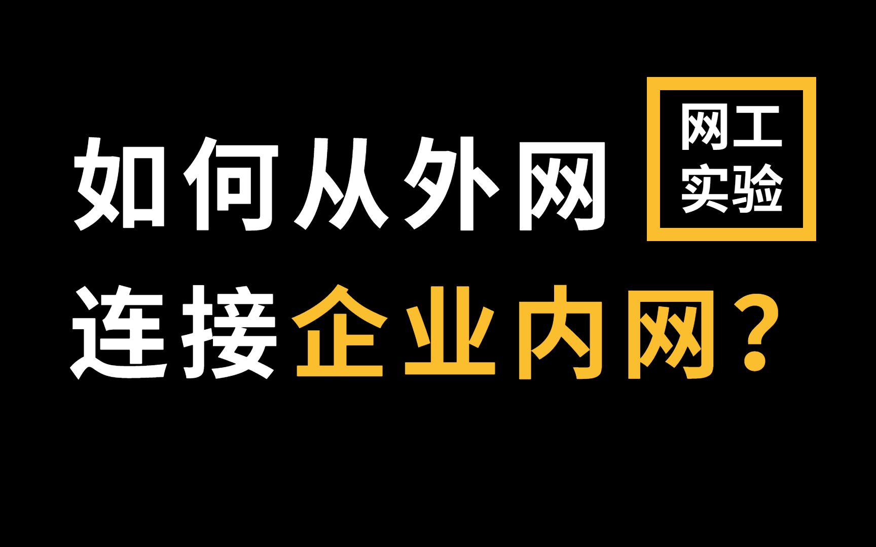 拜托收藏一下叭!【华为认证网络工程师教程】员工如何从外网连接...