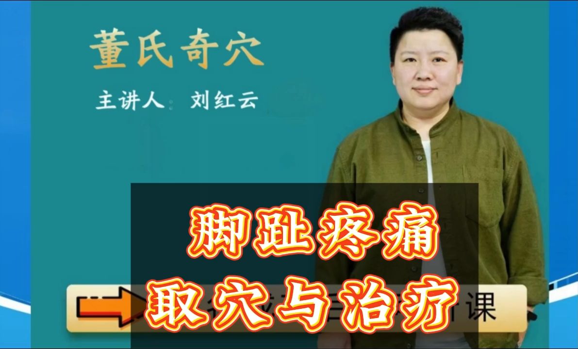 刘红云董氏奇穴讲解脚趾疼痛的取穴与治疗