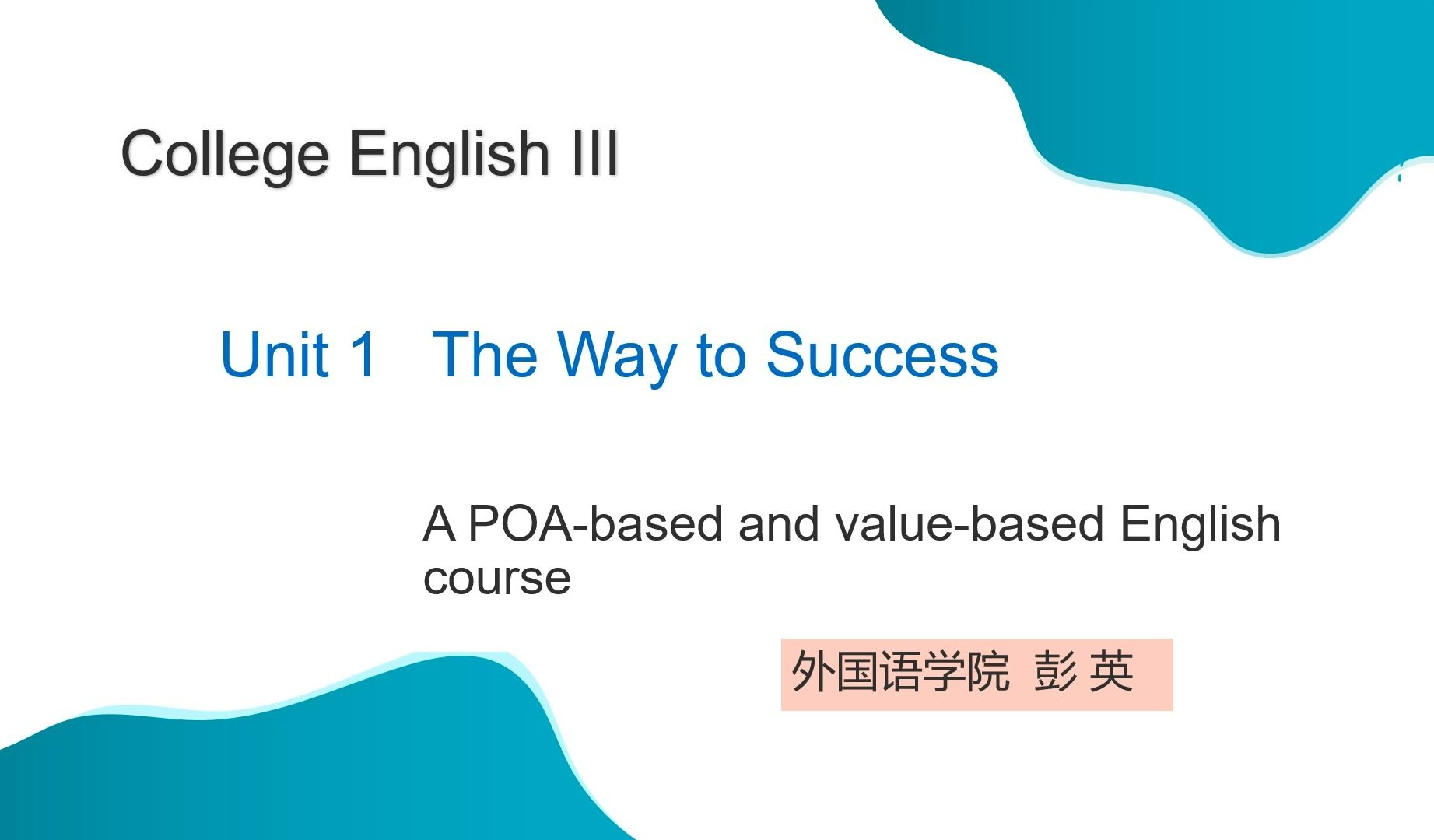 外语学院-POA-based《大学英语III》课程思政案例-说课