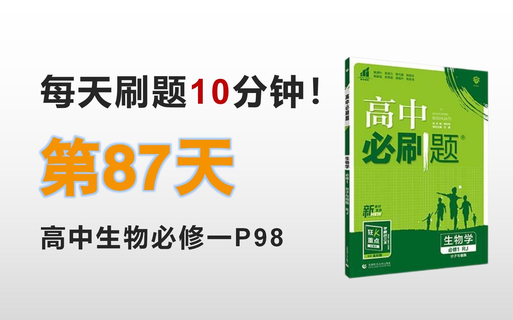 每天刷题10分钟!第87天!高中生物必修一必刷题P98