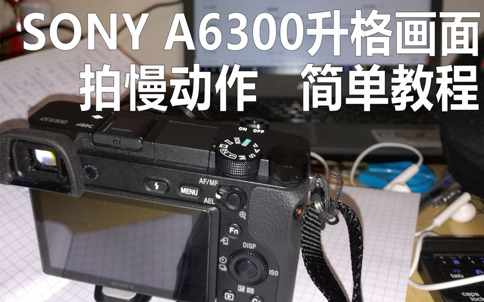 女肥宅介绍 如何升格画面 拍慢动作24帧30帧60帧 SONY A6300【只是...