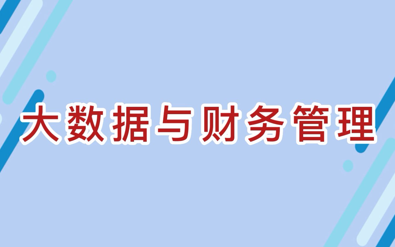 2023四川单招专业大数据与财务管理