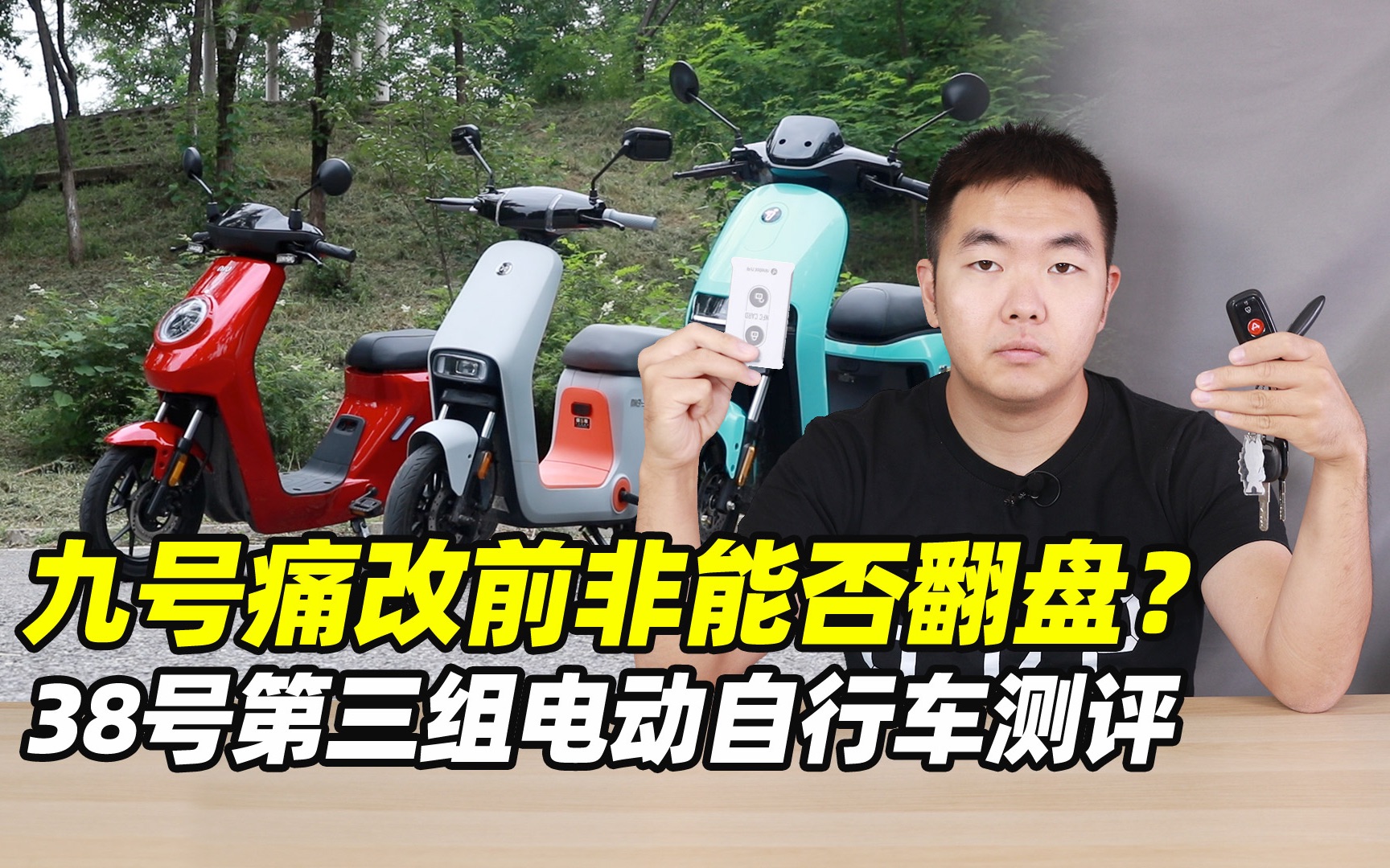 九号痛改前非能否翻盘?38号第三组电动自行车测评