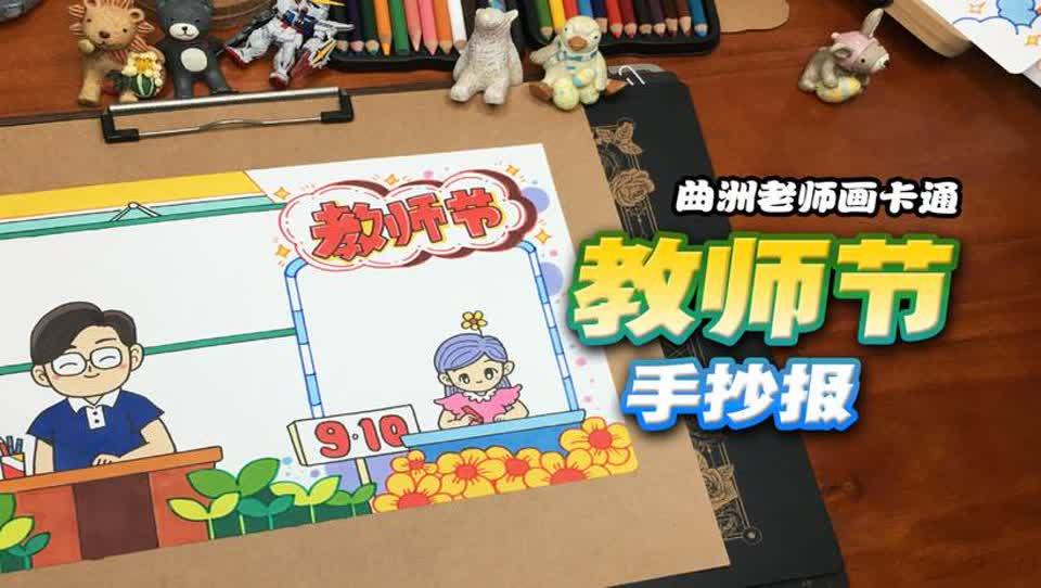 还没画教师节手抄报的过来,简单的教师节手抄报画好了