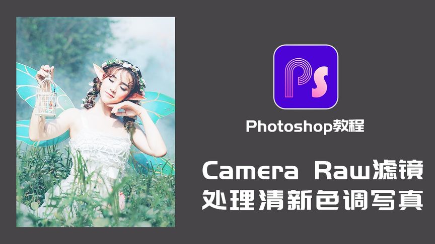 PS教学,清新色调写真照片处理方法