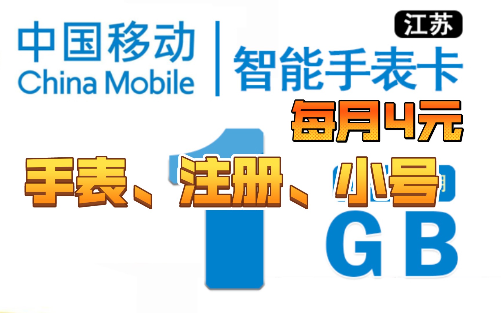 官方移动电话卡,每月只需要4元的智能通话手表专用卡