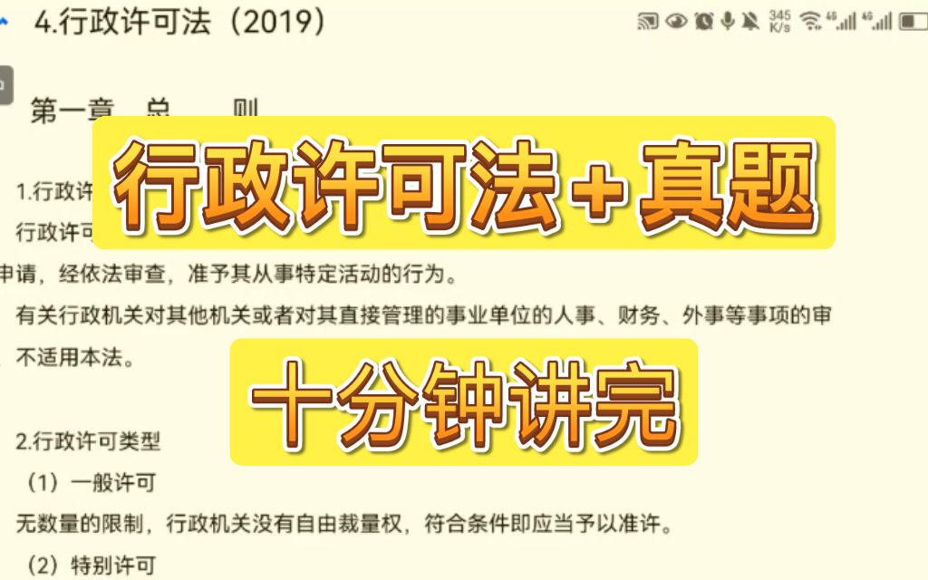 【行政许可法】15分钟讲完许可法
