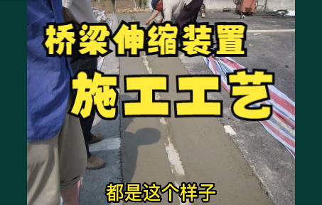 15.桥梁伸缩装置施工工艺流程总结