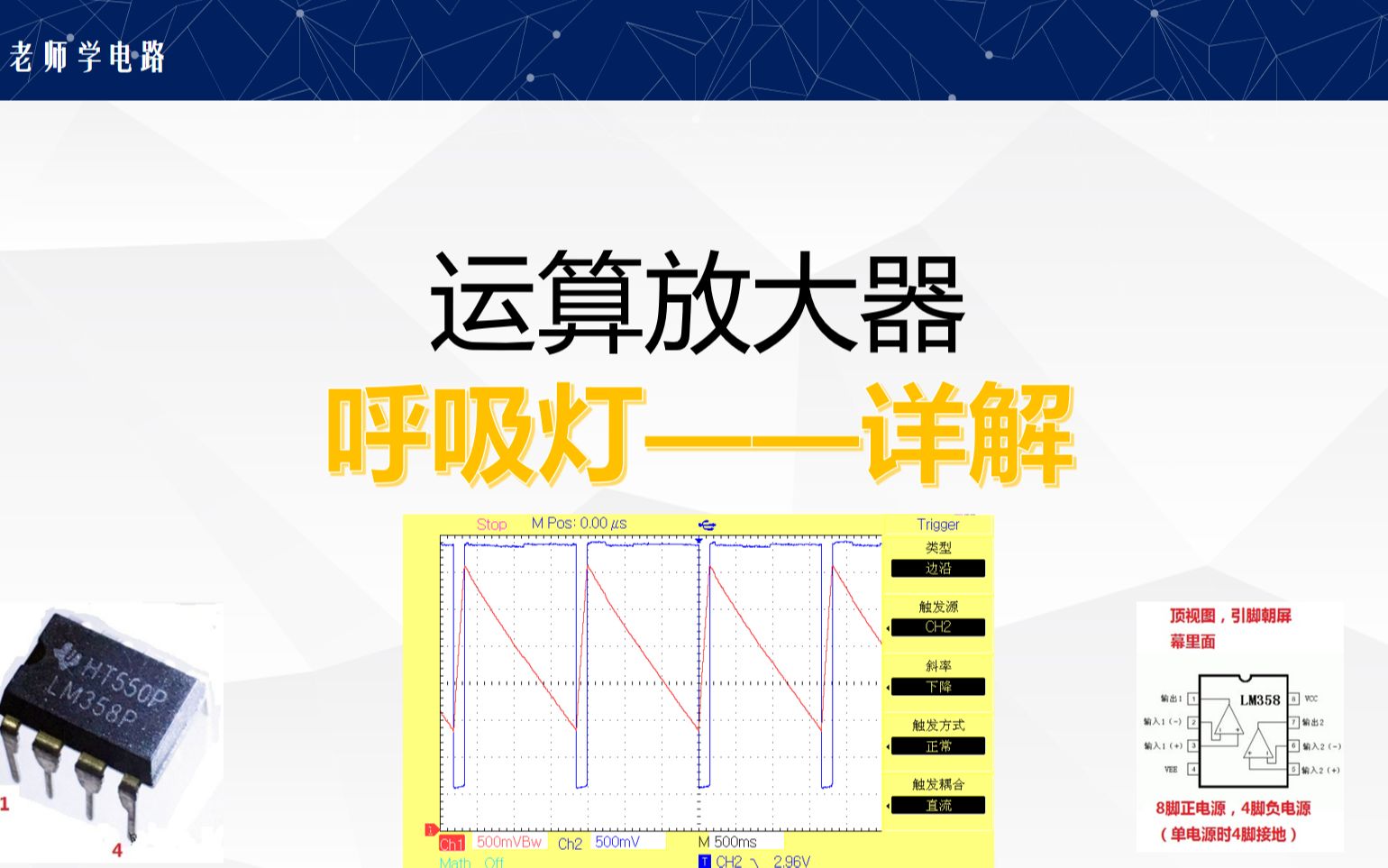 运算放大器做呼吸灯,单电源,有点难,进来看看滞回比较器和积分器原理,...