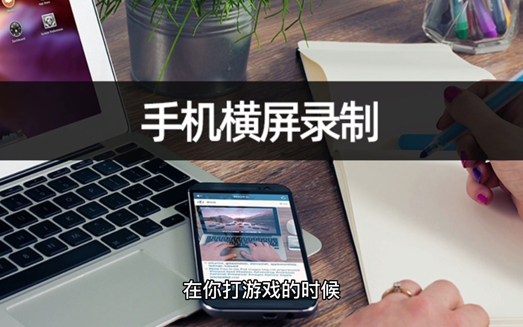 手机横屏录制?手机录屏设置教学