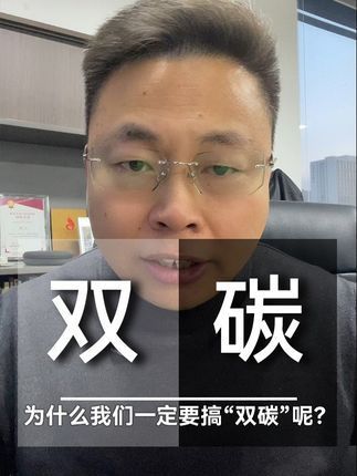 为什么我们一定要搞“双碳”呢? #新能源 #双碳 #政策
