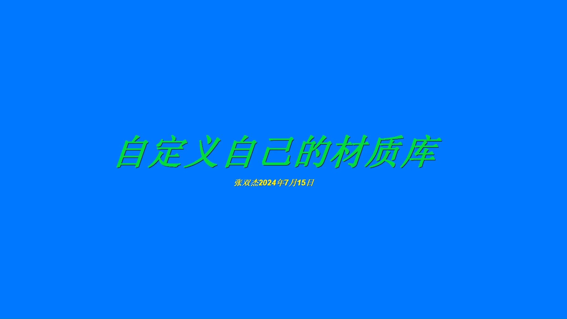 SW定义自己的材质库