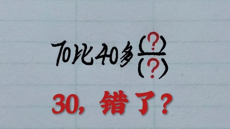 乡村秀才谈算术:70比40多几分之几,是30吗