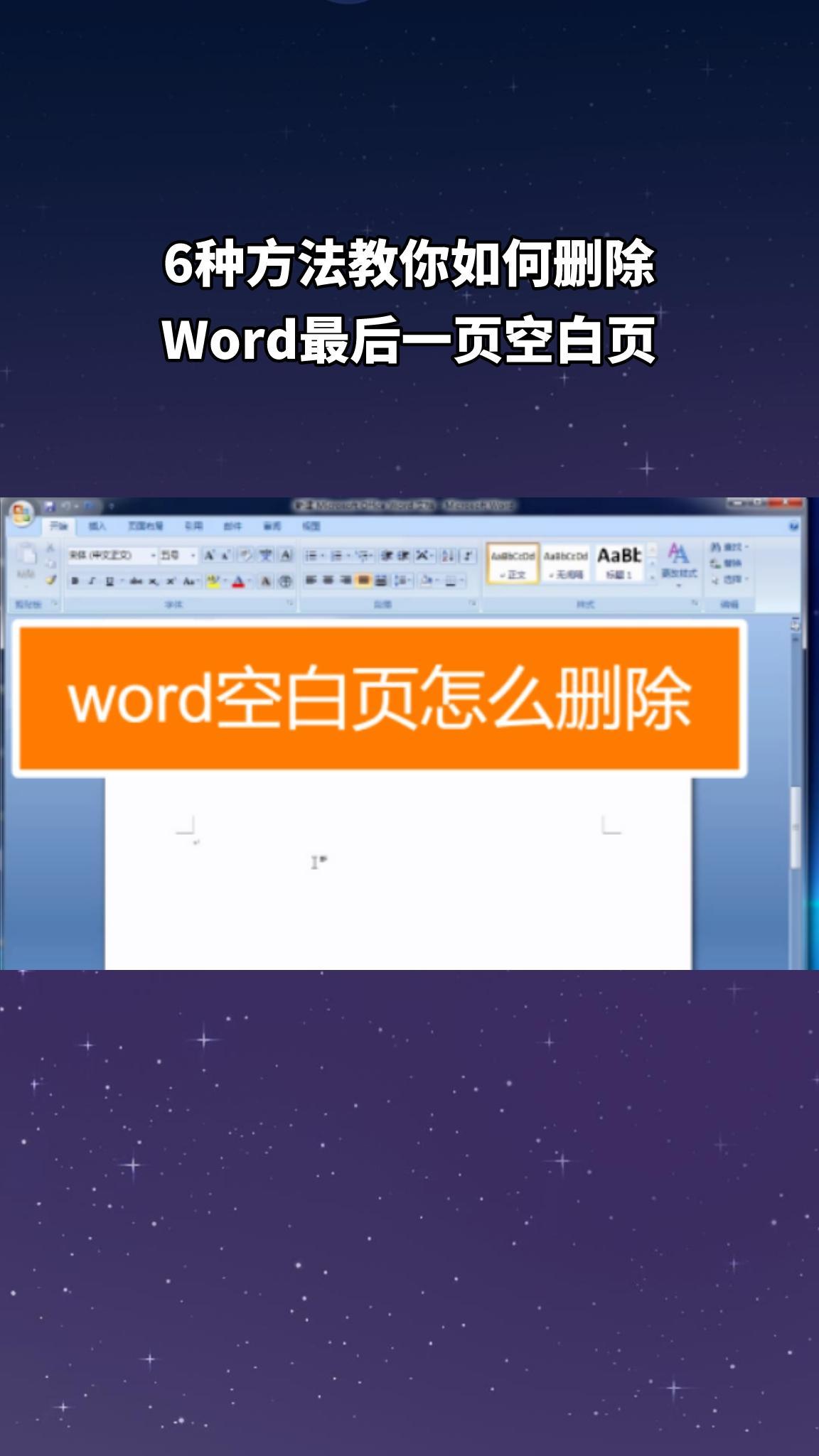 6种方法教你如何删除Word最后一页空白页