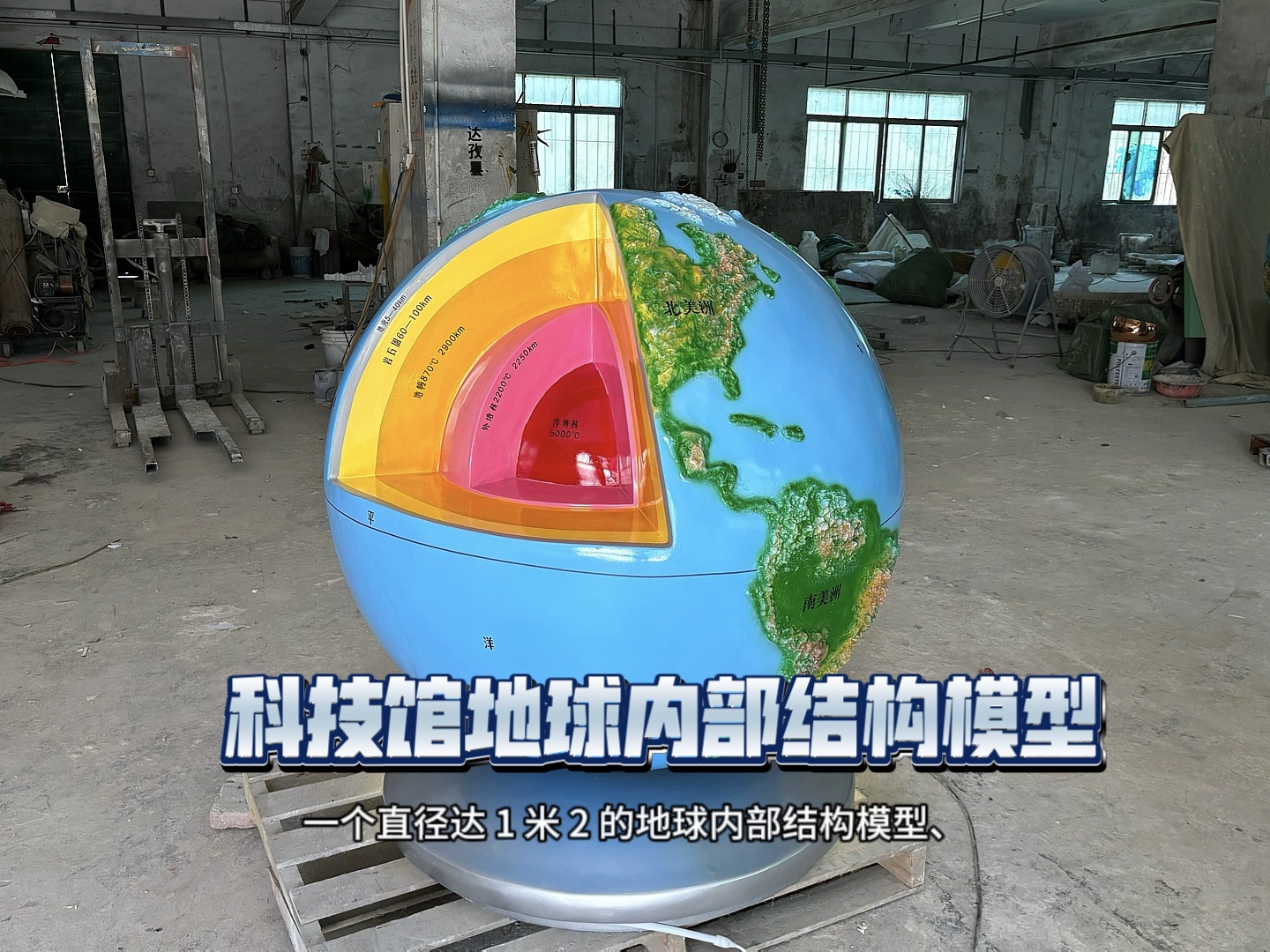 刚完成的模型科技馆地球内部结构模型