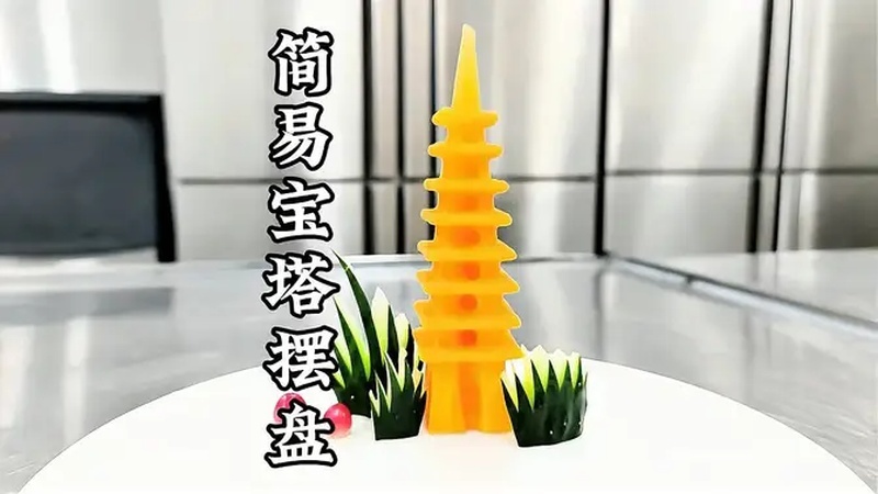 宝塔刀巧妙切宝塔教学