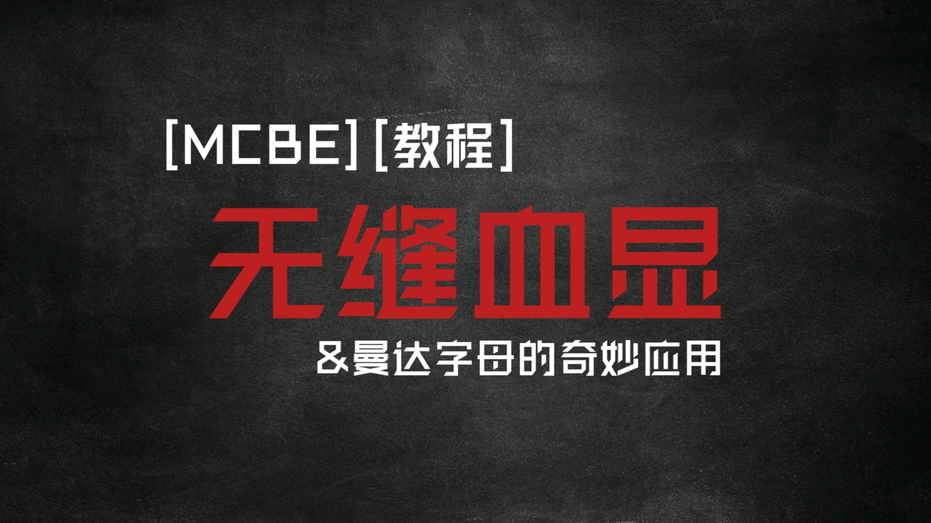 ... 无缝血显?百格血条?曼达字母的神奇妙用!_哔哩哔哩bilibili_我的世界