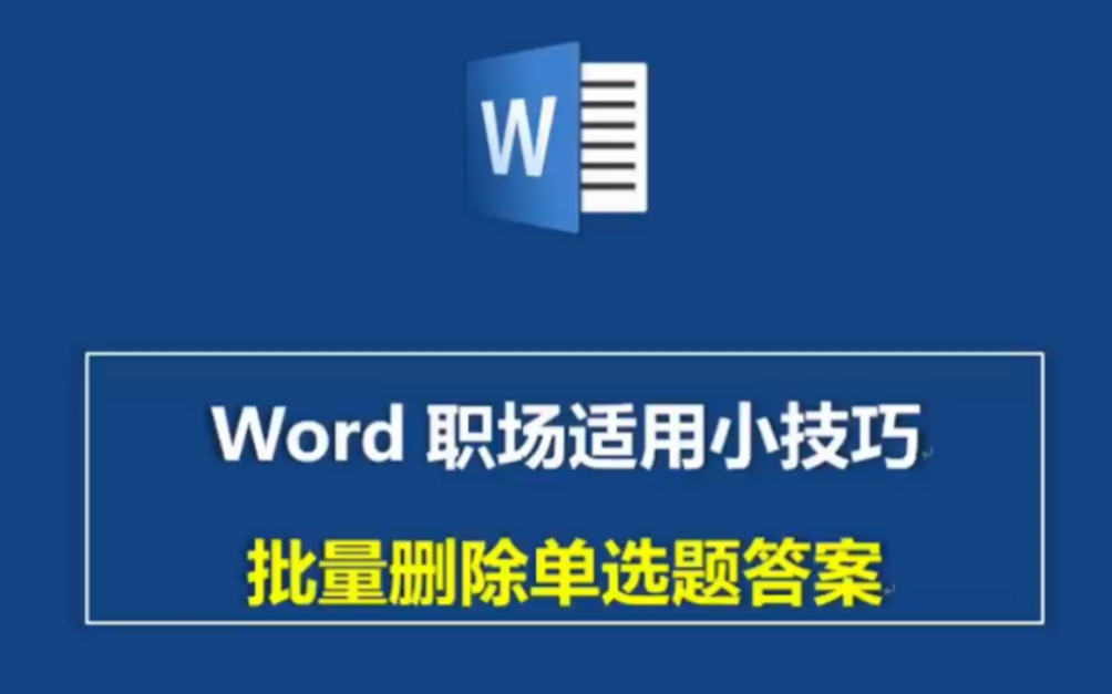 Word技巧 - 批量删除单选题答案