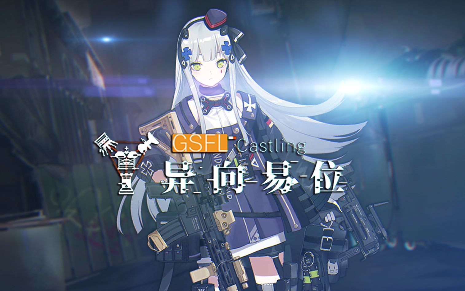 【RWR】少女前线:异向易位 MOD宣传演示